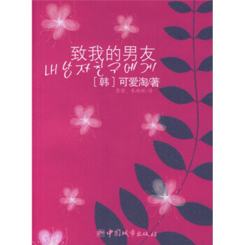 致我的男友 97875074183859787507418385