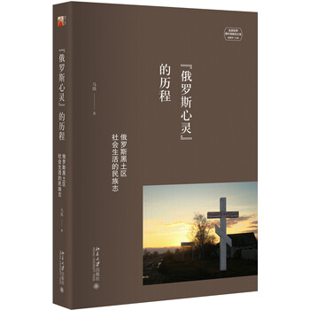俄罗斯心灵的历程 俄罗斯黑土区社会生活的民族志
