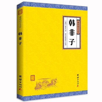中华经典藏书谦德国学文库 韩非子