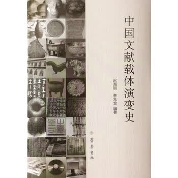 正版 新书--中国文献载体演变史9787533337711