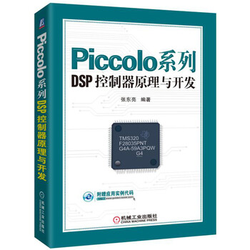   Piccolo系列 DSP控制器原理与开发9787111572718机械工业