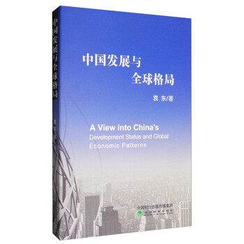 中国发展与全球格局