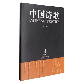 中国诗歌：指点江山（第88卷 2017第4卷）