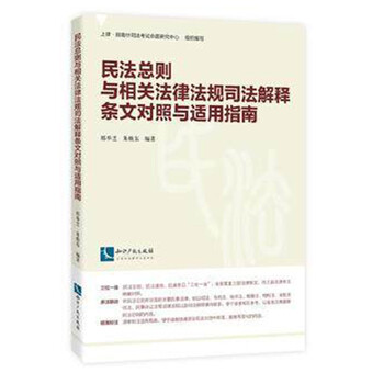 民法总则与相关法律法规司法解释条文对照与适用指南