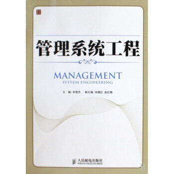 管理系统工程