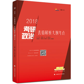 正版 考研政治表格解析大纲考点:2018 9787562074526