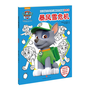 汪汪队立大功儿童安全救援涂色书：暴风雪危机 经典故事创意涂色安全认知全脑开发2-6岁