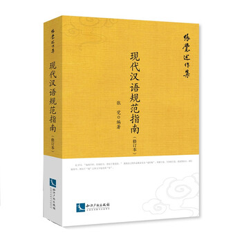 现代汉语规范指南（修订本）