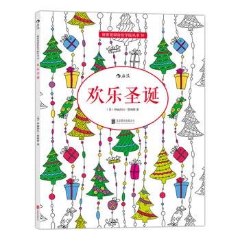 欢乐圣诞 秘密花园涂色书彩铅简笔画  后浪