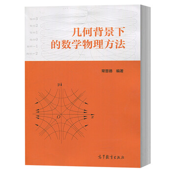 包邮 几何背景下的数学物理方法 常晋德 高等教育出版社 复变函数 数学物理方程 特殊函数 