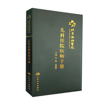 北京协和医院儿科住院医师手册