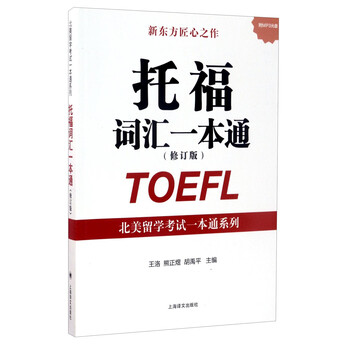 正版 新书--北美留学考试一本通系列：托福词汇一本通（修订版）（附MP3） 978753277458