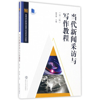 当代新闻采访与写作教程(第2版高等学校新闻传播学应用型系列教材)