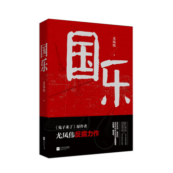 国乐 尤凤伟现货速发