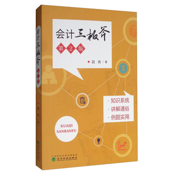会计三板斧（第2版）