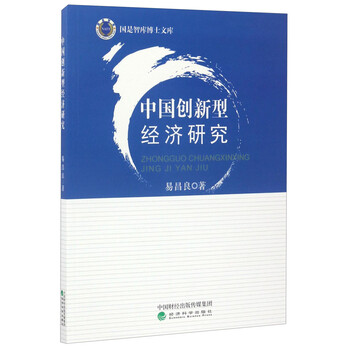 国是智库博士文库：中国创新型经济研究