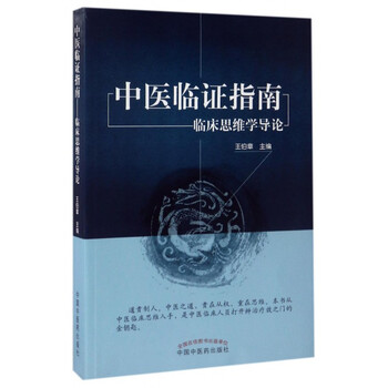 中医临证指南(临床思维学导论)