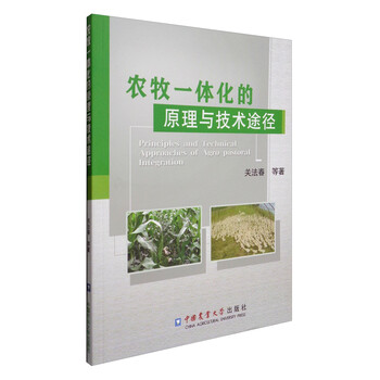 农牧一体化的原理与技术途径