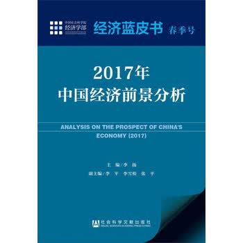 经济蓝皮书春季号：2017年中国经济前景分析