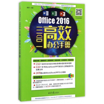 Office2016三合一高效办公手册(附光盘)