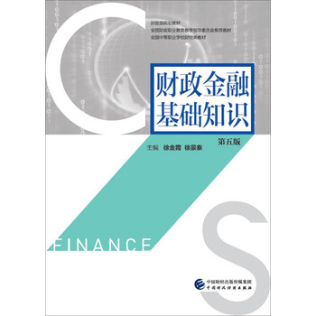 财政金融基础知识（第五版）