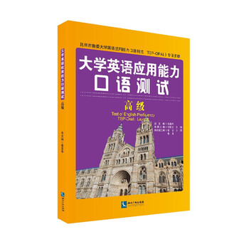 大学英语应用能力口语测试（高级）