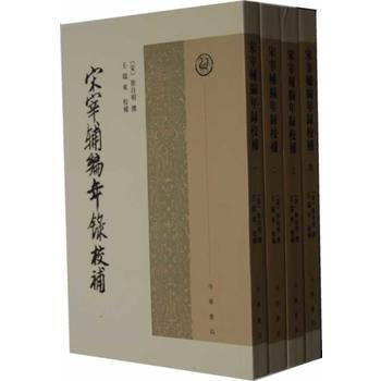  宋宰辅编年录校补(全四册) 