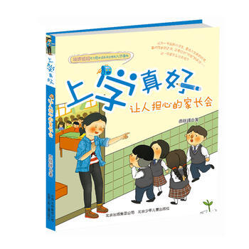 上学真好----让人担心的家长会