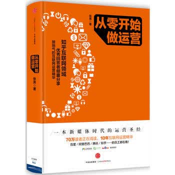从零开始做运营 97875086556599787508655659