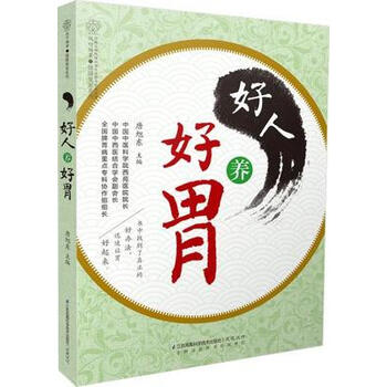 好人养好胃