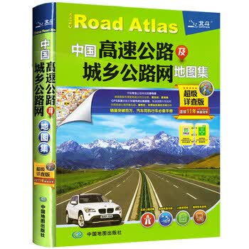 2022年 中国高速公路及城乡公路网地图集 29*21厘米 超级详查版 510页
