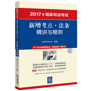 司考备考2018 2017年国家司法考试新增考点·法条精讲与模测