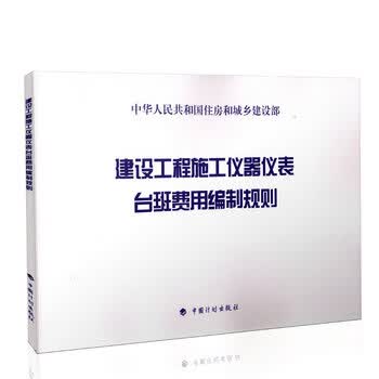 建设工程施工仪器仪表台班费用编制规则