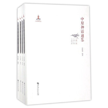 中原神话通鉴（套装共4册）