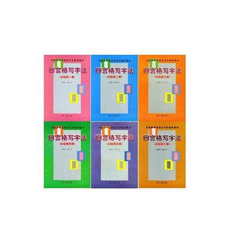 回宫格写字法:初级 第1,2,3,4,5,6册(套装共6册)