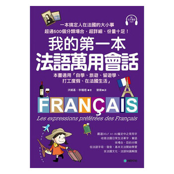 我的第yi本法语万用会话 港台原版 附法语会话MP3 法语自学