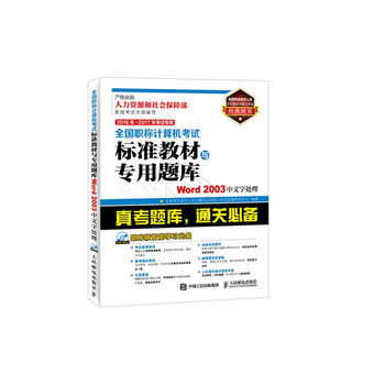 2016年 2017年考试专用 全国职称计算机考试标准教材与专用题库 Word 2003中