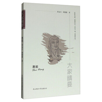 “大家精要”丛书：惠能