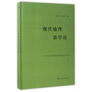现代地理教学论：中学地理课程教学理念与方法