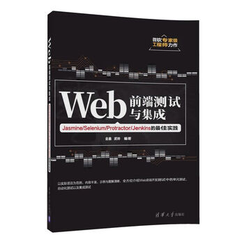 Web前端测试与集成 Jasmine/Selenium/Protractor/Jenks