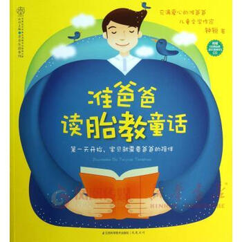准爸爸读胎教童话(含光盘)
