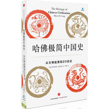 哈佛极简中国史 9787508666594