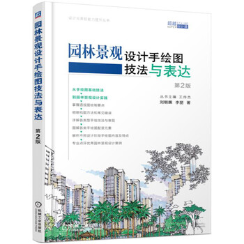 园林景观设计手绘图技法与表达