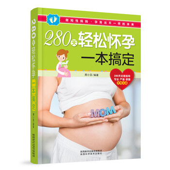 {正版新书}280天轻松怀孕一本搞定9787536966109