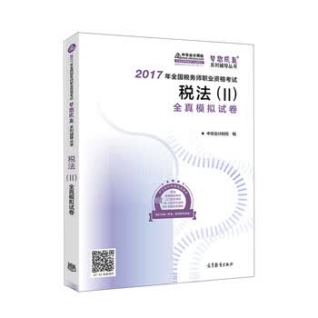   税法（Ⅱ）全真模拟试卷9787040477153高等教育