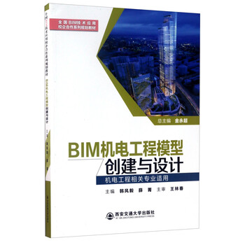 BIM机电工程模型创建与设计/全国BIM技术应用校企合作系列规划教材