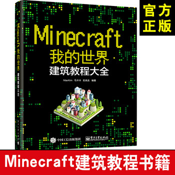 Minecraft我的世界：建筑教程大全