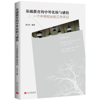 基础教育的中外比较与感悟：一个中学校长的工作手记