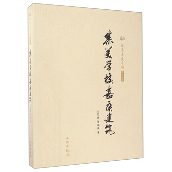 集美学校嘉庚建筑/陈嘉庚纪念馆研究丛书