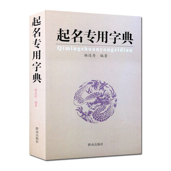 起名专用字典  杨适存 编著